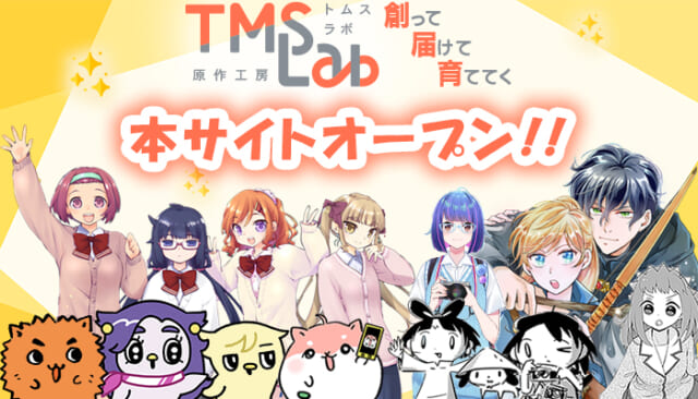 TMSLab(トムスラボ)｜マンナビ マンガ賞/持ち込みポータルサイト