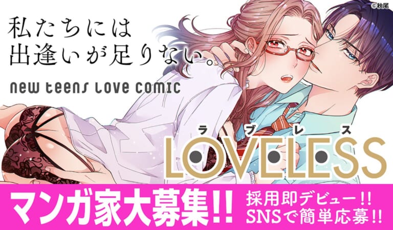 LOVELESS｜マンナビ マンガ賞/持ち込みポータルサイト