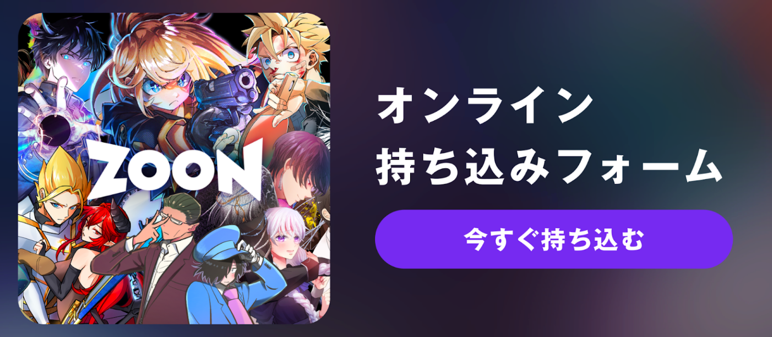 STUDIO ZOON｜マンナビ マンガ賞/持ち込みポータルサイト