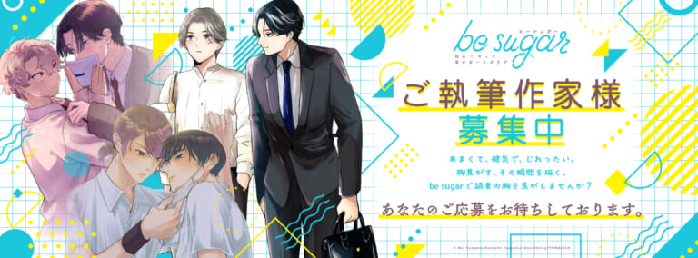 be sugar｜マンナビ マンガ賞/持ち込みポータルサイト